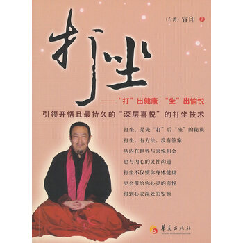 打坐-“打”出健康“坐”出愉悦 【正版图书，放心购买】