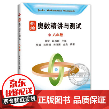 新编奥数精讲与 八年级 新版 八年级
