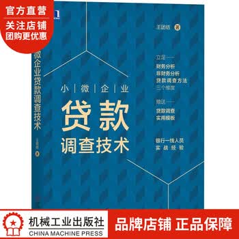 正版 小微企业贷款调查技术王团结8068768