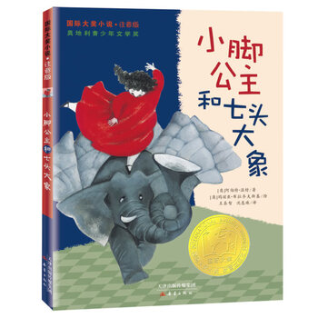 国际大奖小说·注音版——小脚公主和七头大象