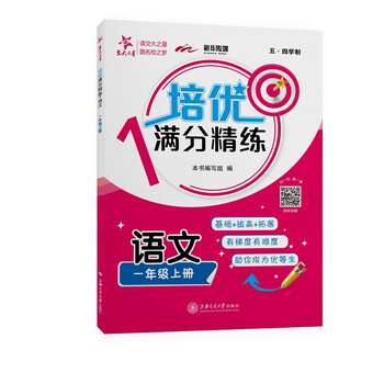 培优满分精练:语文(一年级上册)