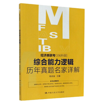 经济类联考<396科目>综合能力逻辑历年真题名家详解