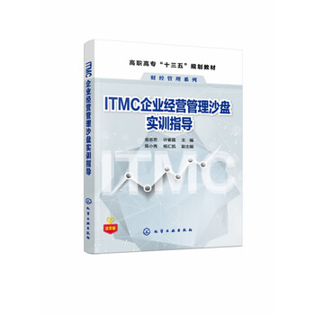 ITMC企业经营管理沙盘实训指导(活页版高职高专十三五规划教材)/财经管理系列