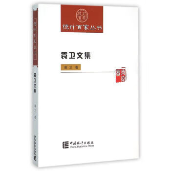 袁卫文集 袁卫 中国统计出版社