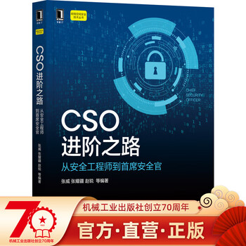 官网 CSO进阶之路 从安全工程师到首席安全官 张威 张耀疆 赵锐 信息 网络空间 数据 技术攻防