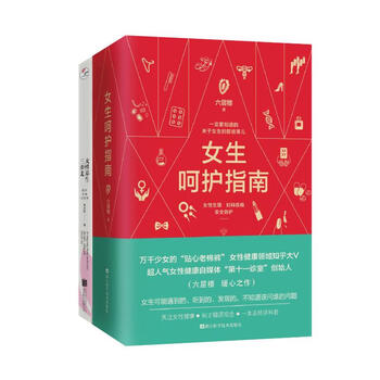 女生呵护指南
