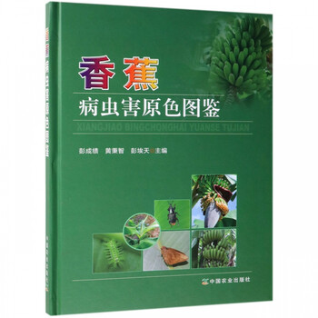 香蕉病虫害原色图鉴(精)