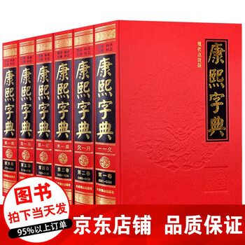 正版 康熙字典全套6册无删减原版新旧字形对照现代点校版古代汉语辞典字典词典汉字文化工具书新华字典老版现代汉语成语词典取名书籍