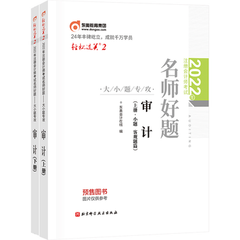 2022版注册会计师/轻松过关二/审计