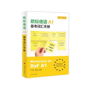 欧标德语A1备考词汇手册卢言斌上海译文出版社9787532780433 考试书籍