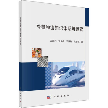 冷链物流知识体系与运营