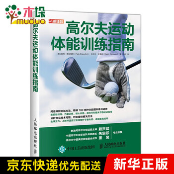 高尔夫运动体能训练指南