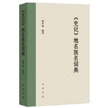 《史记》地名族名词典