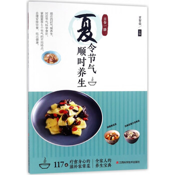 夏令节气顺时养生(日食一膳)