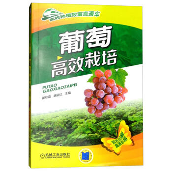 葡萄栽培 农业/林业 翟秋喜 机械工业出版社