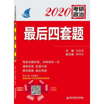 2020考研政治四套题  任汝芬  西安交通大学出版社  考试 书籍