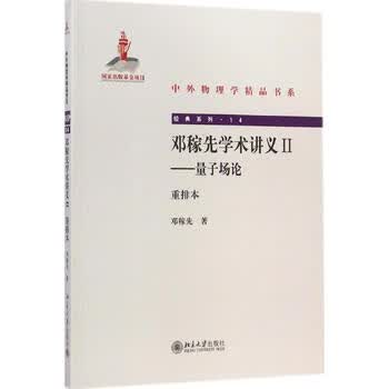 邓稼先学术讲义(重排本)(14-2)量子场论