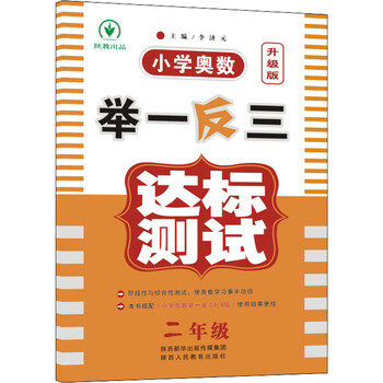 小学奥数举一反三达标测试 2年级 升级版