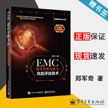 包邮 EMC 设计分析方法与风险评估技术 郑军奇 电磁兼容技术系列 电子工业出版社