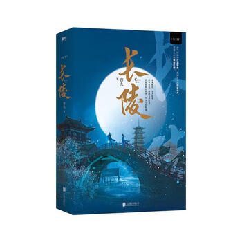 长陵：全二册 青春文学   9787559642097