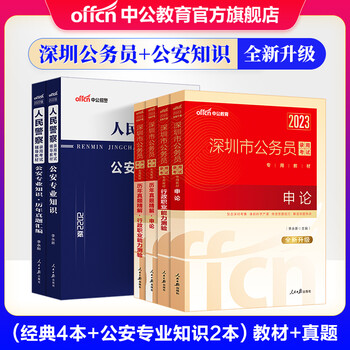 中公教育2023深圳市公务员考试教材真题用书：申论行测教材历年真题+人民警察公安知识教材真题6本