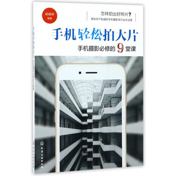 手机轻松拍大片(手机摄影必修的9堂课)