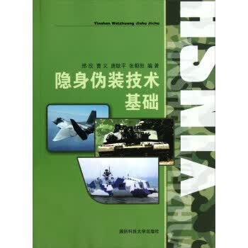隐身伪装技术基础【正版图书】