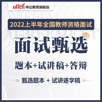 中公教育网校2022年上半年教师资格证面试幼儿园小学初中高中面试甄选 题本+试讲稿+答辩 （电子版） 日语 【高中】