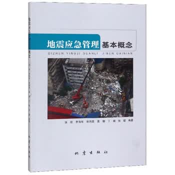 地震应急管理基本概念