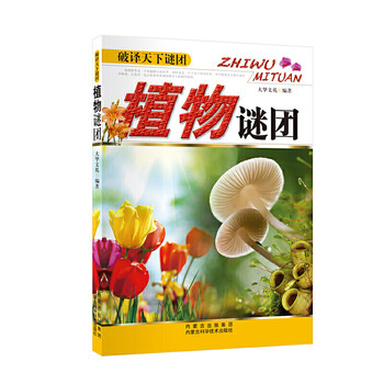 [正版图书]植物谜团/破译天下谜团