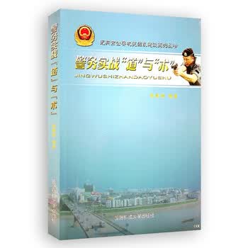 警务实战道与术 国防科技大学出版社