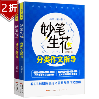 【2折】妙笔生花： 分类作文指导（高中共二集）