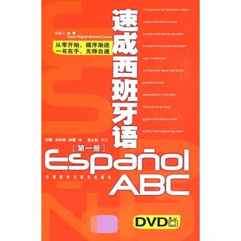 速成西班牙语 刘建,刘元祺,徐蕾 编 外语教学与研究出版社