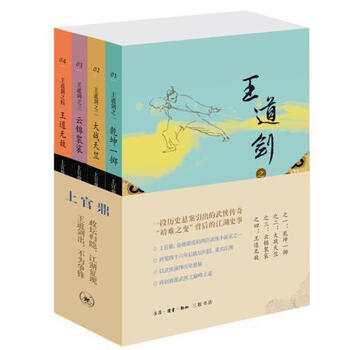 王道剑-全4册 上官鼎 小说 9787108050823