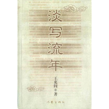 淡写流年 王充闾