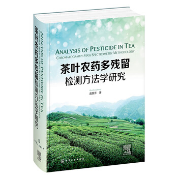 茶叶农药多残留检测方法学研究