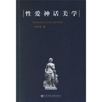 性爱神话美学【正版图书，售后无忧】