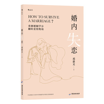 婚内失恋9787557021917广东旅游邓惠文