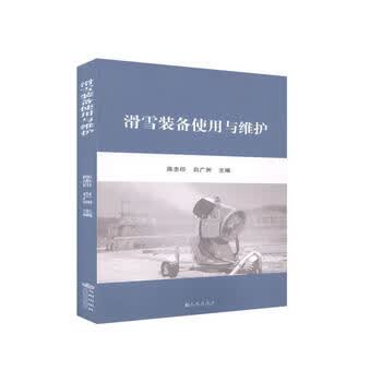 滑雪装备使用与维护/体育/运动/陈忠印/九州出版社/9787510885884