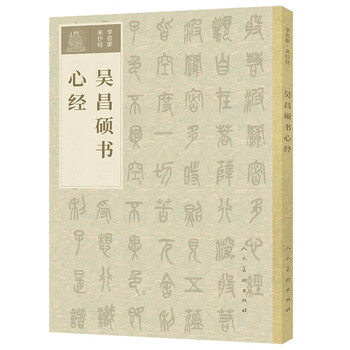 学名家来抄经 吴昌硕书心经