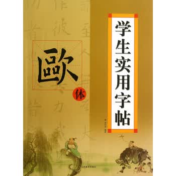 学生实用字帖(欧体)