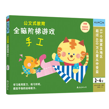 公文式教育：全脑阶梯游戏2-4岁（手工）