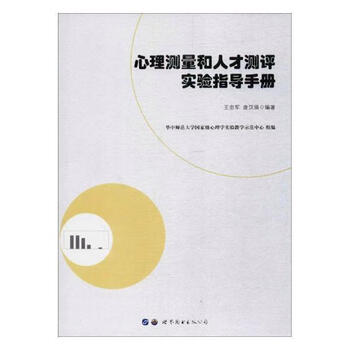 心理测量和人才测评实验指导手册王忠军世界图书广东出版公司9787519230340 心理学书籍