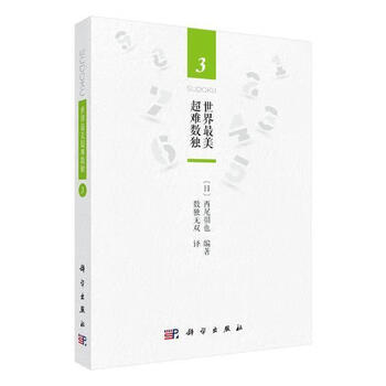 超难数独：3 西尾彻也 娱乐/休闲 9787030542588