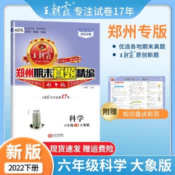 王朝霞期末试卷精编2022新六年级下册郑州信息版人教版试卷语文数英专项训练期末冲刺100分冲刺期末总复习六年级下册小学 六年级科学（大象版）