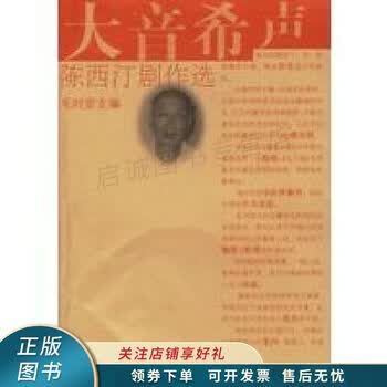 大音希声陈西汀剧作选 毛时安