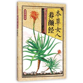 本草女人养颜经/国医养生堂