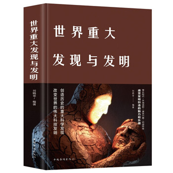 正版世界重大发现与发明（新版布面精装）刘晓菲著一部脉络清晰的世界发明和发现的历史宇宙自然基础科学生物