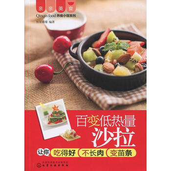百变低热量 沙拉 恒星璀璨【正版书】