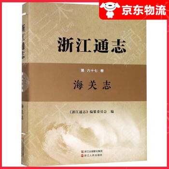浙江通志·第67卷：海关志